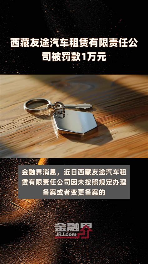 西藏友途汽车租赁有限责任公司被罚款1万元 快报凤凰网视频凤凰网
