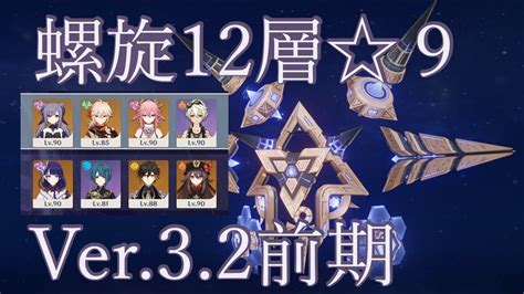 【原神】螺旋攻略12層9 Ver32前期＃原神 Youtube