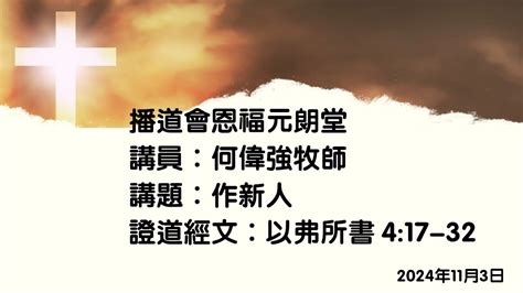 【作新人】｜何偉強牧師｜以弗所書417 32｜恩福元朗堂崇拜｜2024 11 3 Youtube