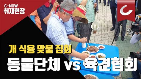 “개식용 반대 동물단체 Vs 식용견 농가 생존권 보장 육견협회 맞불집회 Youtube