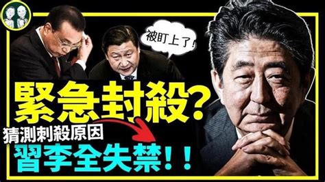 安倍晉三逝世招來党國大封堵累趴也猜不到誰中招山上徹也擊中習近平李克強哪根神經老北京茶館 第748集 2022 07 09
