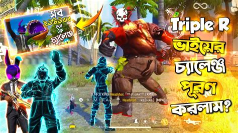 Mr Triple R ভাইয়ের চ্যালেঞ্জ পূরণ করলাম😱 Free Fire Youtube