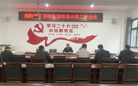 我校召开生活垃圾分类工作会议 南阳理工学院