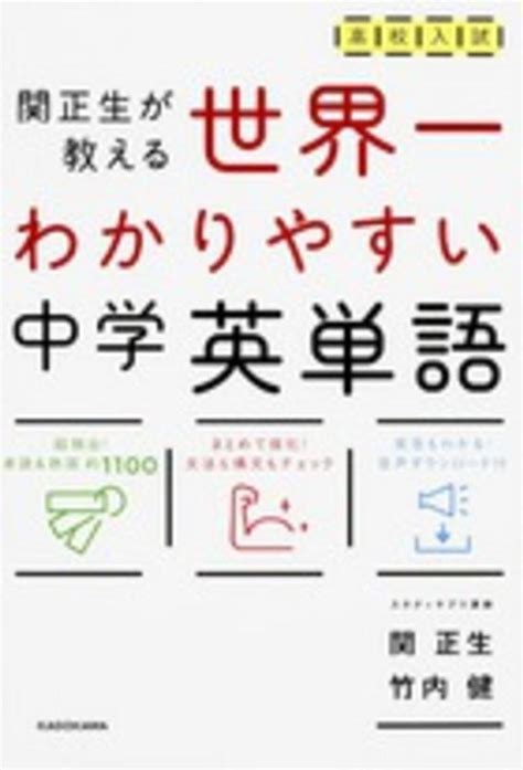 高校入試世界一わかりやすい中学英単語 関正生竹内健（英語） 紀伊國屋書店ウェブストア｜オンライン書店｜本、雑誌の通販、電子書籍ストア