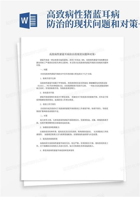 高致病性猪蓝耳病防治的现状问题和对策word模板下载编号qrzowemr熊猫办公