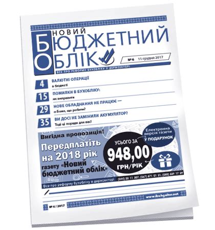 ibuhgalter.net | Новий бюджетний облік | №6_НБО, 18.12.2017