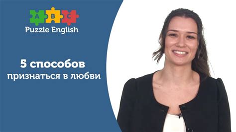 5 способов признаться в любви по английски Youtube