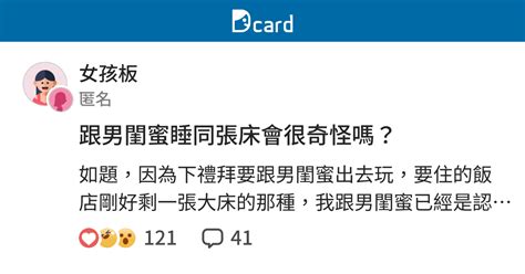跟男閨蜜睡同張床會很奇怪嗎？ 女孩板 Dcard