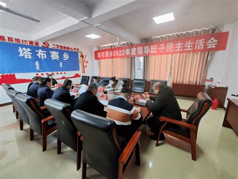 塔布赛乡召开2022年度民主生活会工作整改问题