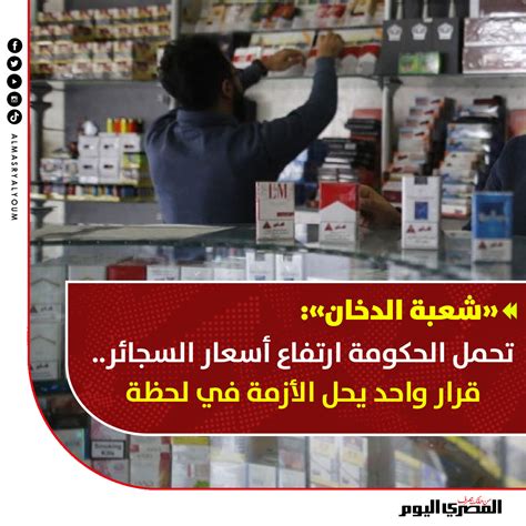 المصري اليوم On Twitter عاجل شعبةالدخان تحمل الحكومة ارتفاع