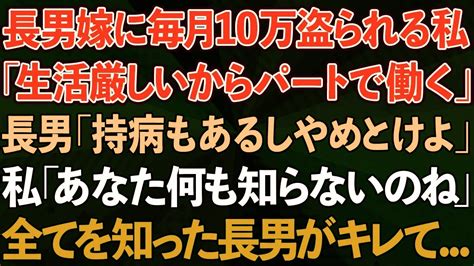 【スカッとする話】同居の長男嫁に毎月10万盗られ、私「生活厳しいからパートで働く」長男「持病もあるしキツいだろ？」私「あなた何も知らないのね