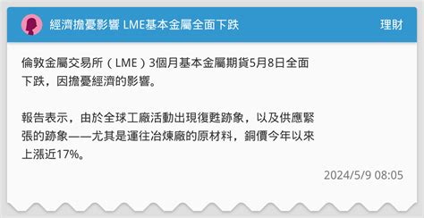 經濟擔憂影響 Lme基本金屬全面下跌 理財板 Dcard