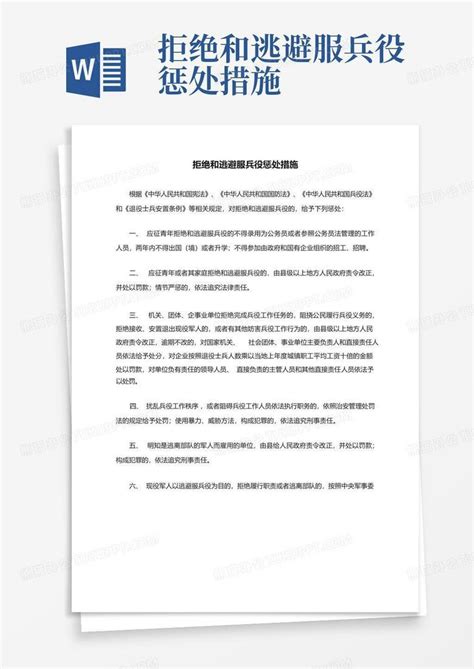 拒绝和逃避服兵役惩处措施word模板下载编号lkdpxypo熊猫办公