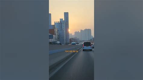 석양 퇴근길 지는해 마무리 하루의 끝 경인고속도로 인천광역시 Youtube