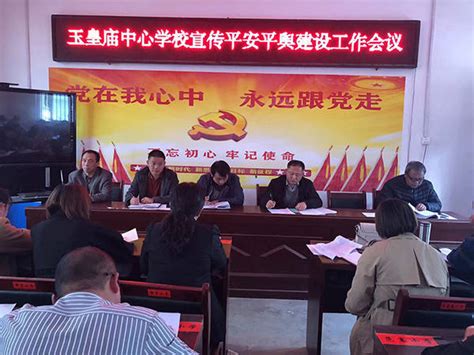 平舆县玉皇庙乡中心学校召开宣传平安平舆建设工作会议环境