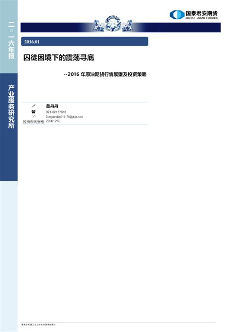 2016年原油期货行情展望及投资策略：囚徒困境下的震荡寻底