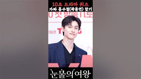 눈물의 여왕 가짜 홍수철 곽동연 찾기 Youtube