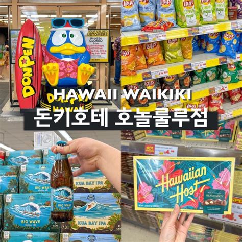 하와이 쇼핑 돈키호테 호놀룰루점 24시간 영업 기념품 가격 저렴 네이버 블로그