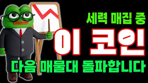 지금 시장에서 세력들이 매집하고 있는 이 코인 주말 사이 단기 폭등 유력합니다 Youtube