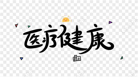 Font Design Of Medical Health Cartoon Cartoon Font Cartoon