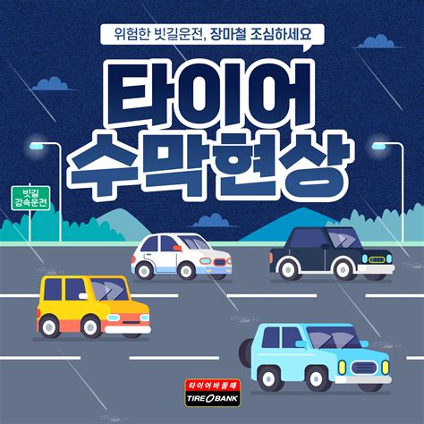 타이어뱅크 위험한 빗길운전 요즘같은 장마철 조심하세요☂️ 타이어 수막현상 함께 알아볼까요 타이어