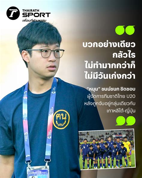 ชนน์ชนก ชิดชอบ Thairath Sport ไทยรัฐสปอร์ต