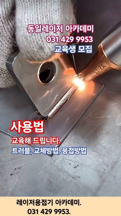 동일 레이저용접기 아카데미 사용법 교육 알루미늄 장단점 세팅 커팅 절단 녹제거 추천 가격 로봇 용접 자동화 소형 공냉식 휴대용 이동식 클리너 레이저용접기 추천 레이저