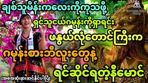 နီမောင်နှင့် ဖနွယ်လုံတောင်ကြီးက ရှင်သူငယ်ဂမုန်းစားတဲ့ ဂမုန်းဘီလူးကြီး