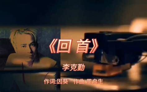 《回首》 李克勤 1993年 专辑《一生想您》【无损音质】 静享粤乐 静享粤乐 哔哩哔哩视频