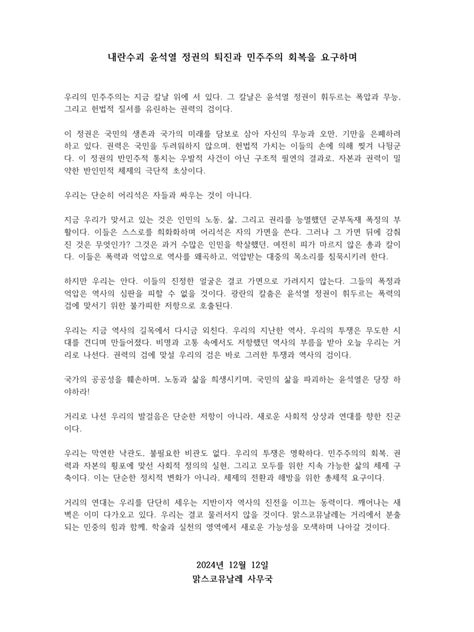 맑스 내란수괴 윤석열 정권의 퇴진과 민주주의 회복을 요구하며 우리의 민주주의는 지금 칼날 위에 서 있다 그 칼날은 윤석열 정권이 휘두르는 폭압과 무능 그리고 헌법적