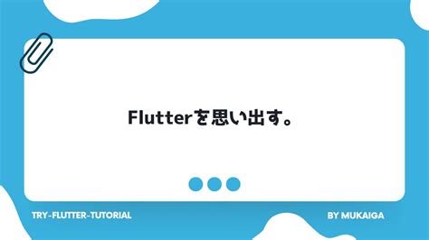 Flutterの基礎を思い出す。 可茂it塾