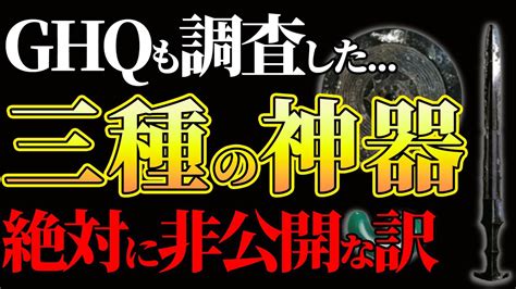 天皇すら絶対に見てはいけない！？日本の大秘宝「三種の神器」がヤバい【ゆっくり解説】 Youtube