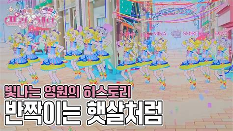 반짝이는 프리채널 게임 햇살만큼 반짝반짝 6인 라이브 드림 하트 레이스 코디 M 빛나는 영원의 히스토리 Youtube