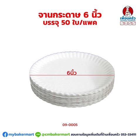 จานกระดาษ สีขาวล้วน 6 นิ่้ว บรรจุ 50 ใบ 09 0005 เพื่อนครัว