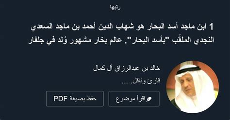 1 ابن ماجد أسد البحار هو شهاب الدين أحمد بن ماجد السعدي النجدي الملقّب