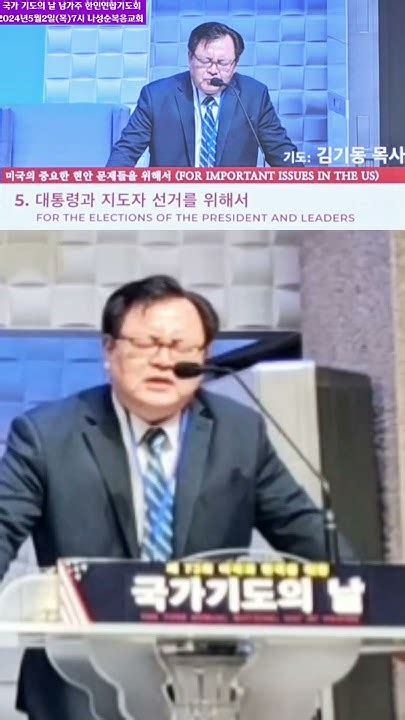 5 대통령과 지도자 선거를 위해서 1 김기동목사 세리토스 충만교회 국가기도의 날 남가주연합기도회 2024 5 2 목 오후7시 나성순복음교회 Youtube