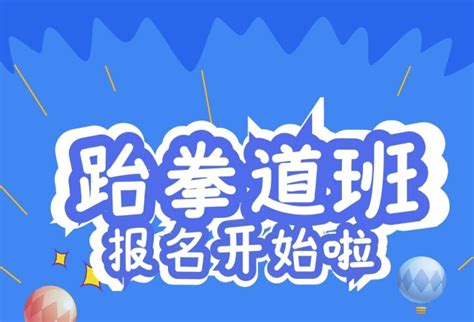 原创海报在线编辑 体育蓝色清新跆拳道班招生海报 图司机