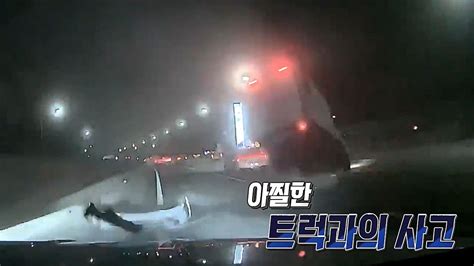 트럭 앞으로 끼어든 차량 아찔한 2차 피해 사고 네이버 Tv