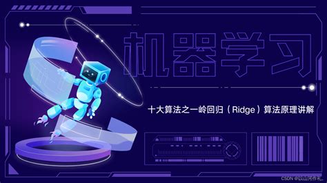 5机器学习 十大算法之一岭回归（ridge）算法原理讲解sklearn中ridge模型详解 Csdn博客