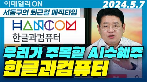 Ai수혜주 한글과컴퓨터 필옵틱스 삼성전기 Lg이노텍ai수혜주 소프트웨어관련주 유리기판 서동구의 퇴근길 매직타임 20240507 Youtube