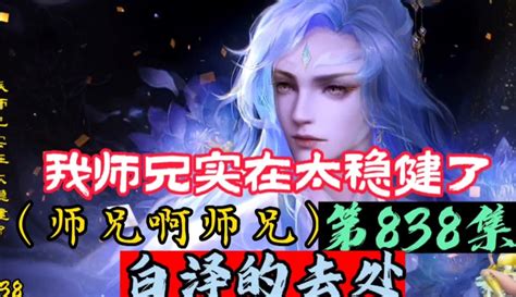 师兄啊师兄 第838 白泽的去处 动漫视频 免费在线观看 爱奇艺