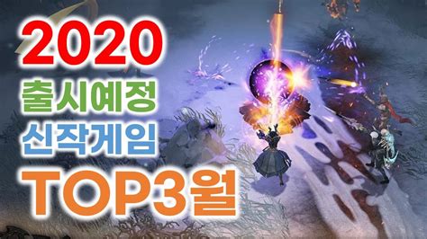 2020년 출시될 신작 게임들 정리 Top 3월 겜생 Youtube