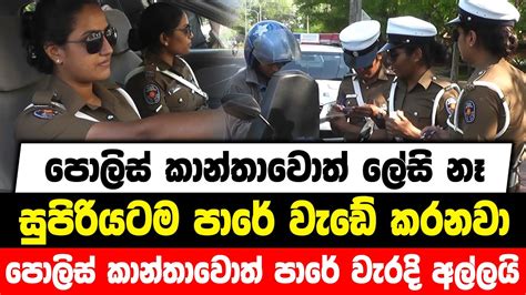පොලිස් කාන්තාවොත් ලේසි නෑ සුපිරියටම පාරේ වැඩේ කරනවා පොලිස් කාන්තාවොත් පාරේ වැරදි අල්ලයි