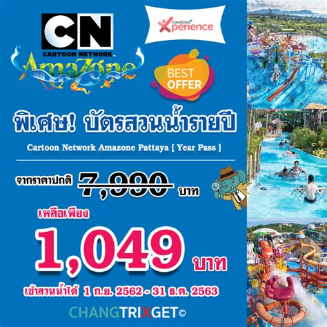 โปรโมชั่นบัตรสวนน้ำ Cartoon Network Amazone รายปี