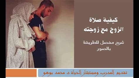 كيفية صلاة الزوج وزوجته Youtube
