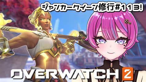 【overwatch2】ジャンカークイーン修行日記🗡113にちめ【アノ・全照寺🍬🔫】 Youtube
