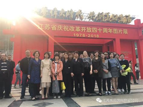 不忘初心，砥砺前行 ——江苏东恒国际物业服务有限公司组织参观“江苏省庆祝改革开放40 周年”图片展干部