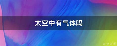 太空中有气体吗 业百科