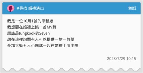 尋找 婚禮演出🥹 舞蹈板 Dcard