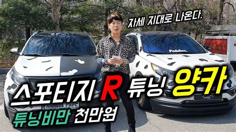 양카 튜닝카 스포티지 R 배기음 튜닝 끝판왕 리뷰 중고차 배기튜닝 휠 터빈업 브레이크 맵핑 머플러 랩핑 실내튜닝 흡기튜닝